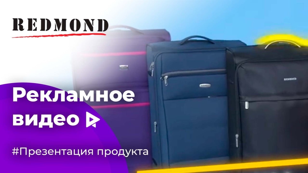 Рекламное видео чемоданов REDMOND