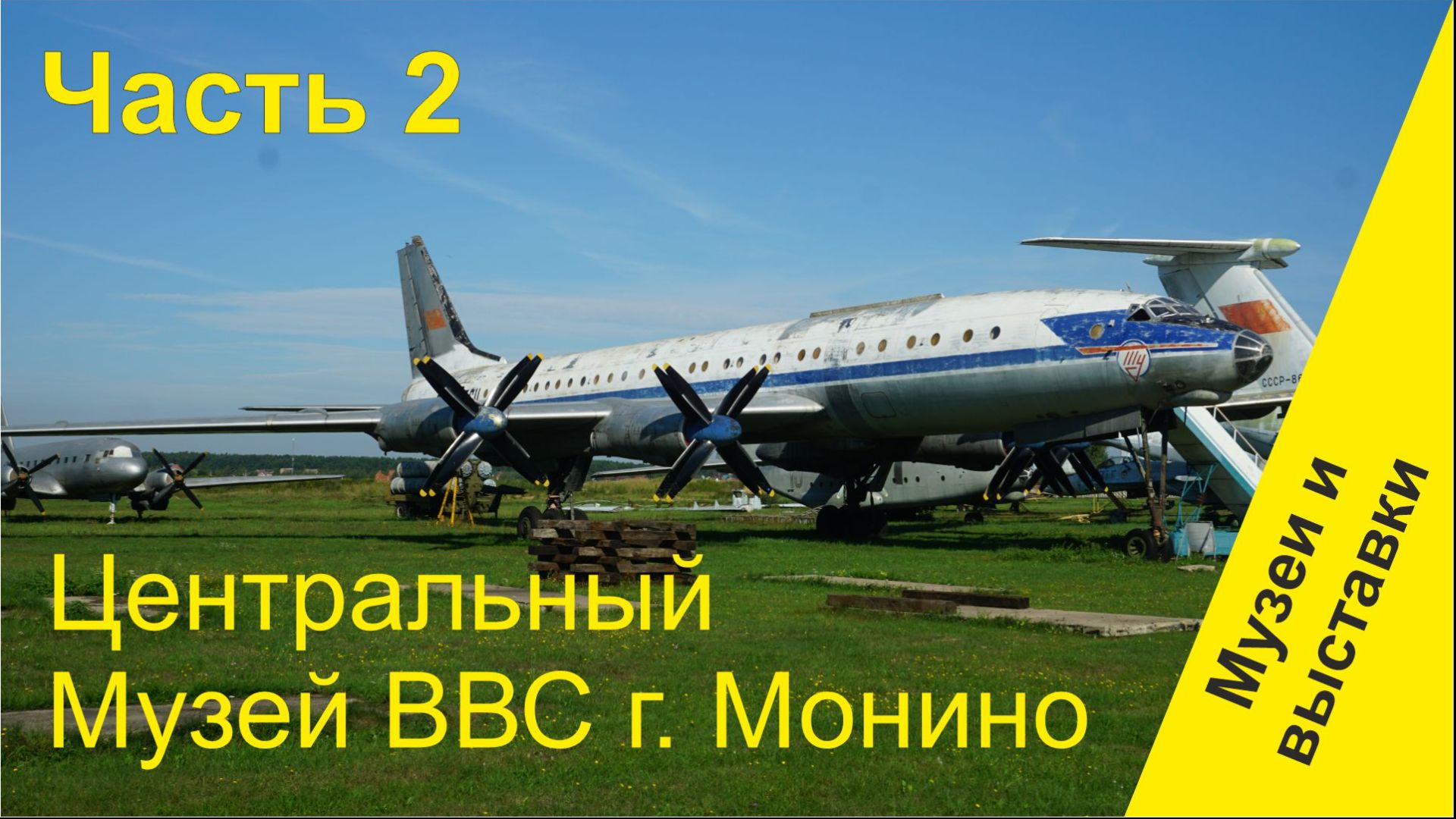 Центральный Музей ВВС г. Монино. Часть 2.