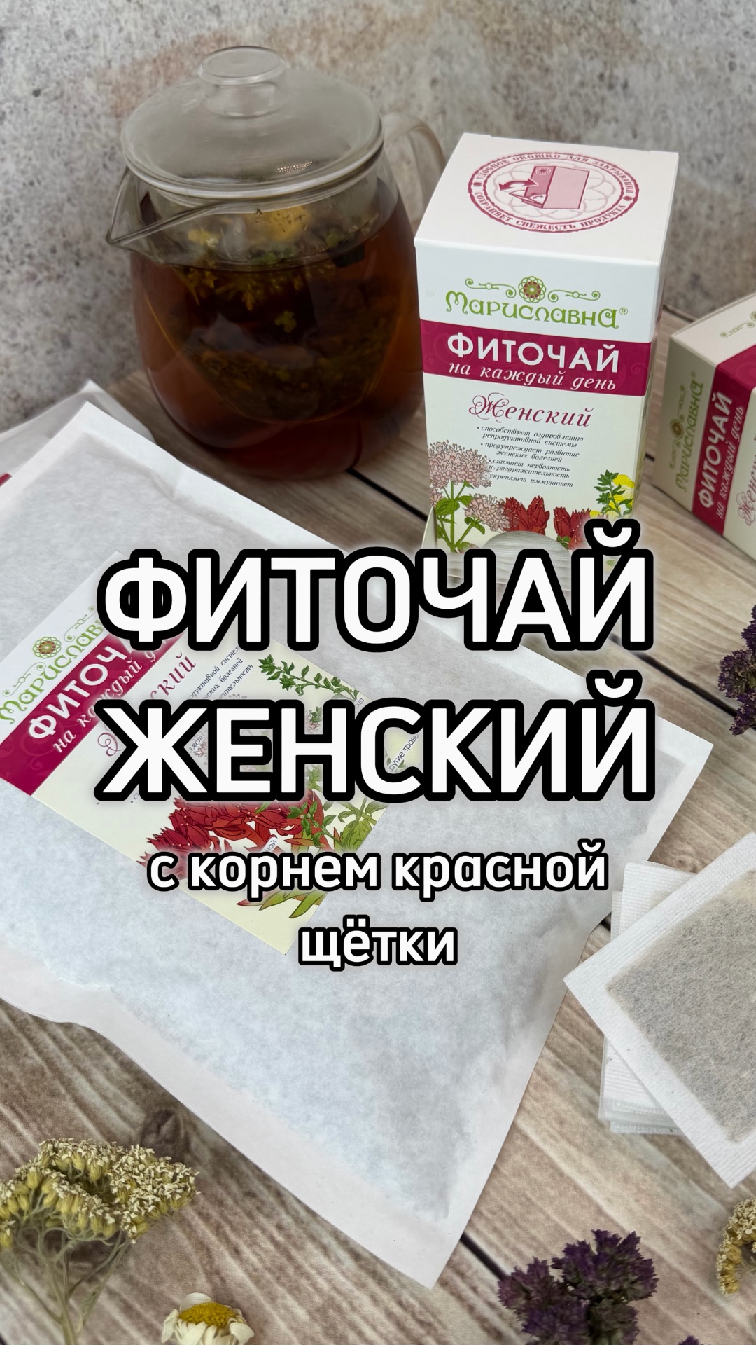 Фиточай "Женский" с красной щёткой для поддержания женского здоровья