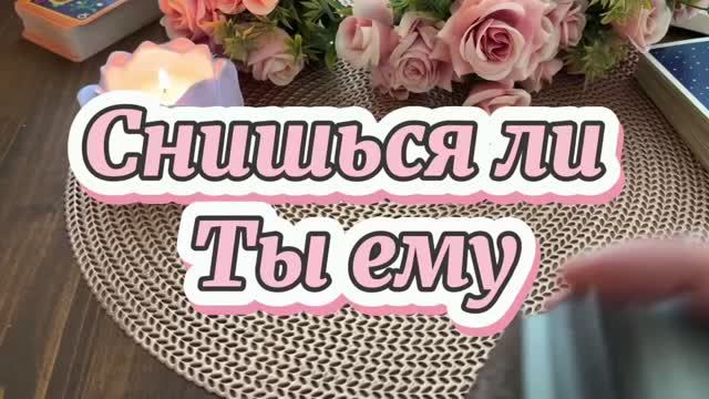 Снишься ли ты ему🔆🔮❤️🔥Таро