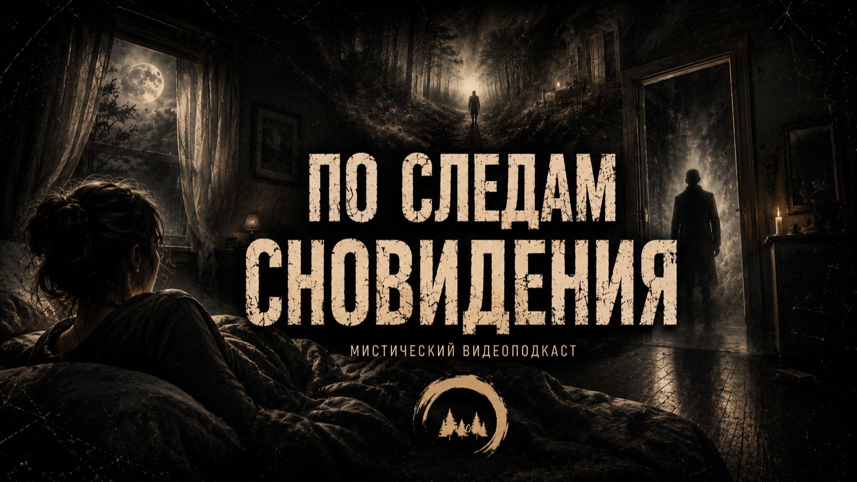 ПО СЛЕДАМ СНОВИДЕНИЯ / История на ночь
