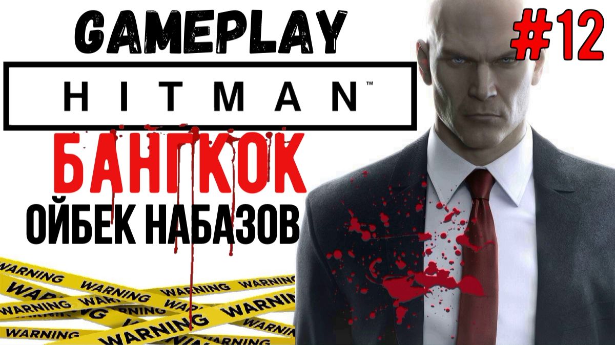 Ойбек Набазов / Hitman / Прохождение / Gameplay / #12