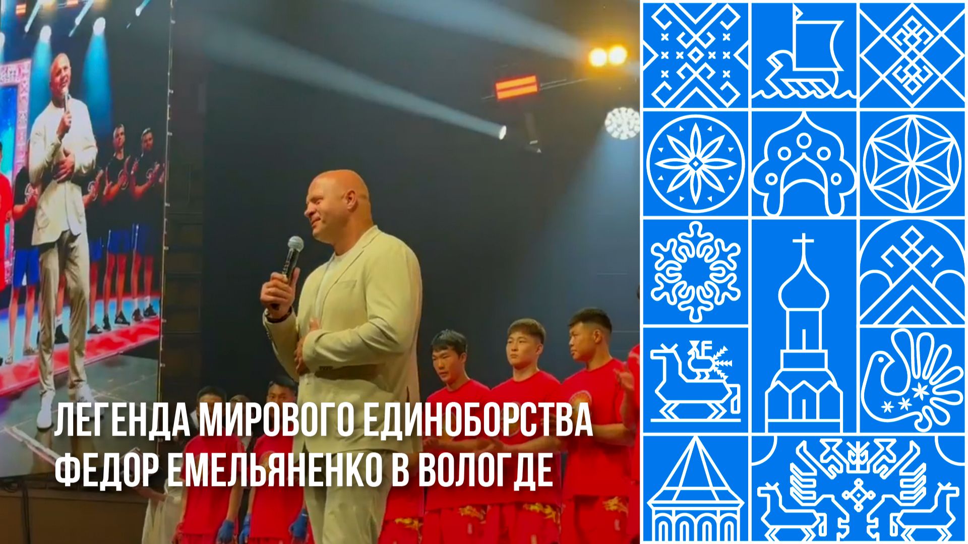 Легенда в Вологде! Встречаем - Федор Емельяненко.