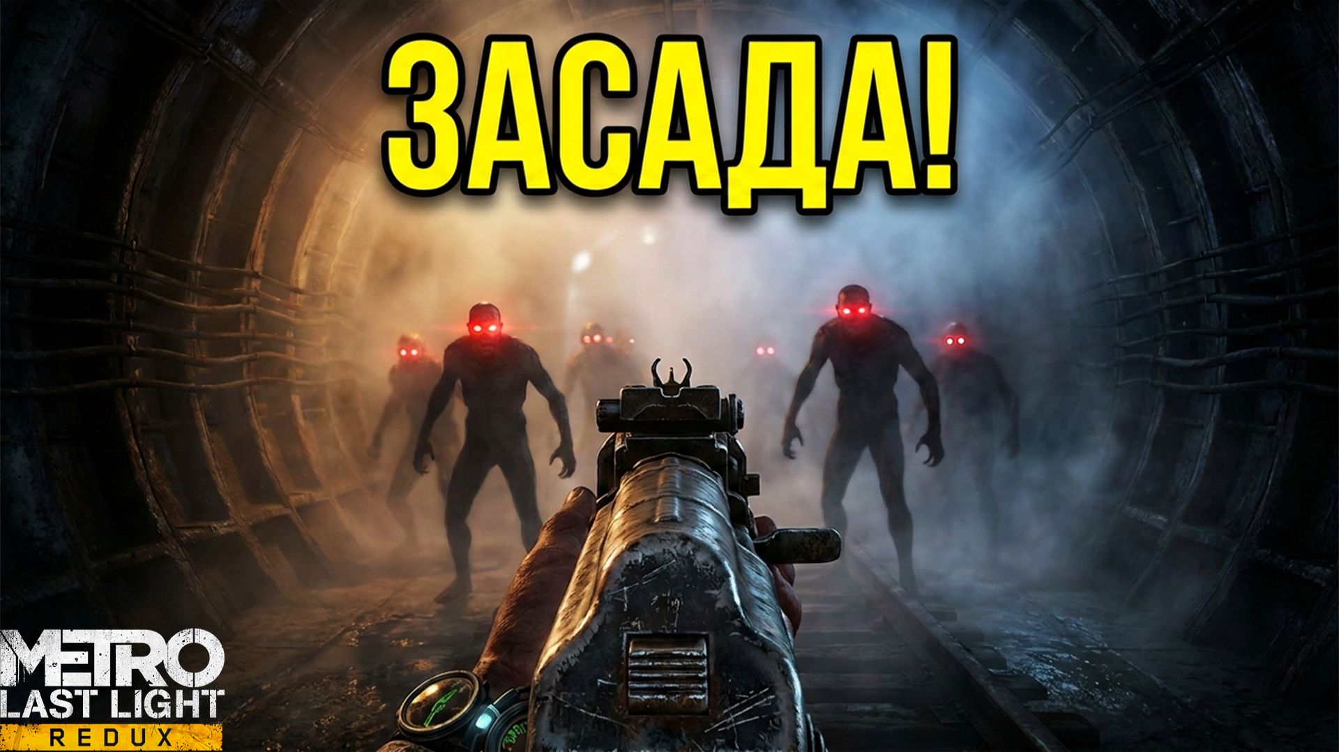 У МЕНЯ ПУЛЕМЁТ! НАША НОВАЯ БАЗА! - ПРОХОЖДЕНИЕ METRO: LAST LIGHT REDUX #1