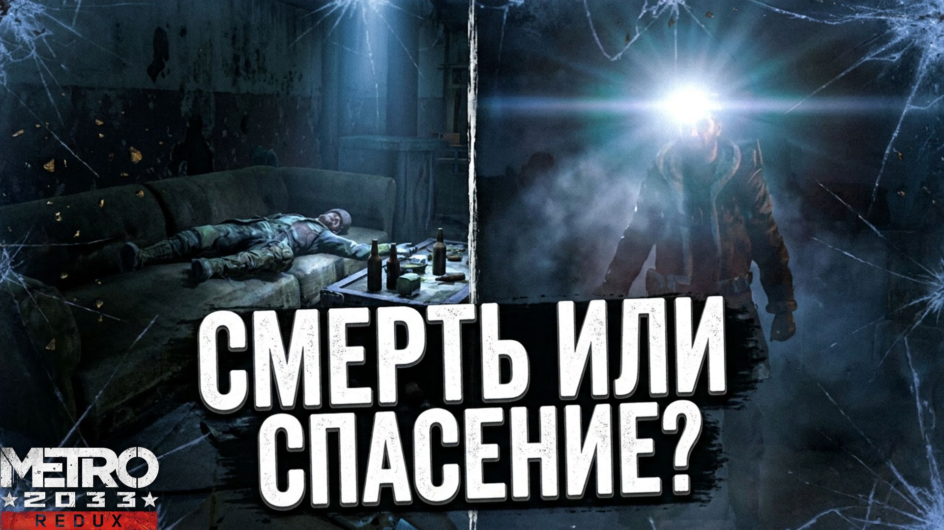 ОНИ ДАЖЕ МОРГНУТЬ НЕ УСПЕЛИ! А ПОТОМ Я ВСТРЕТИЛСЯ С ХАНОМ! - ПРОХОЖДЕНИЕ METRO: 2033 REDUX #13