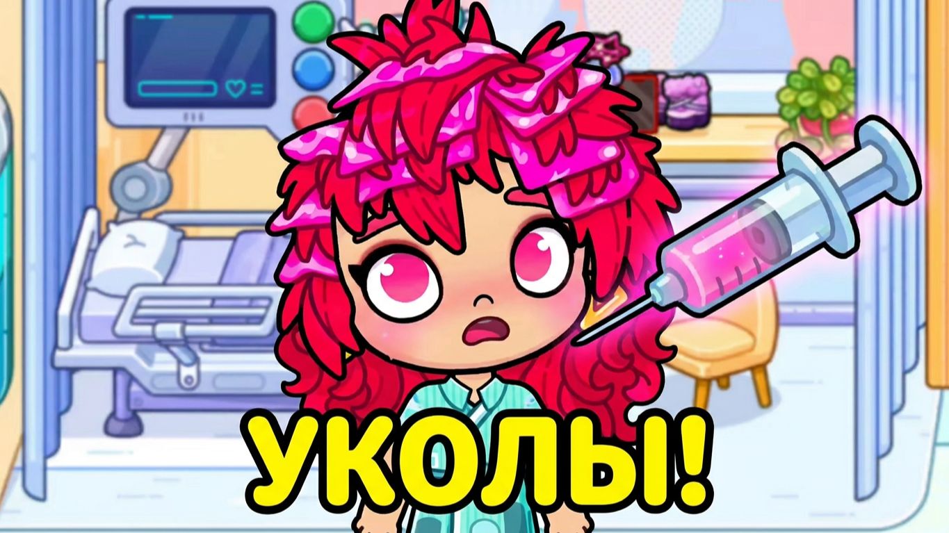 СКОРАЯ ПОМОЩЬ И УКОЛЫ ДЛЯ КИРЫ 💉 Чем закончилась мутная история?