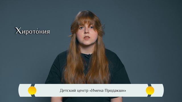 Православная азбука для детей — «Хиротония»