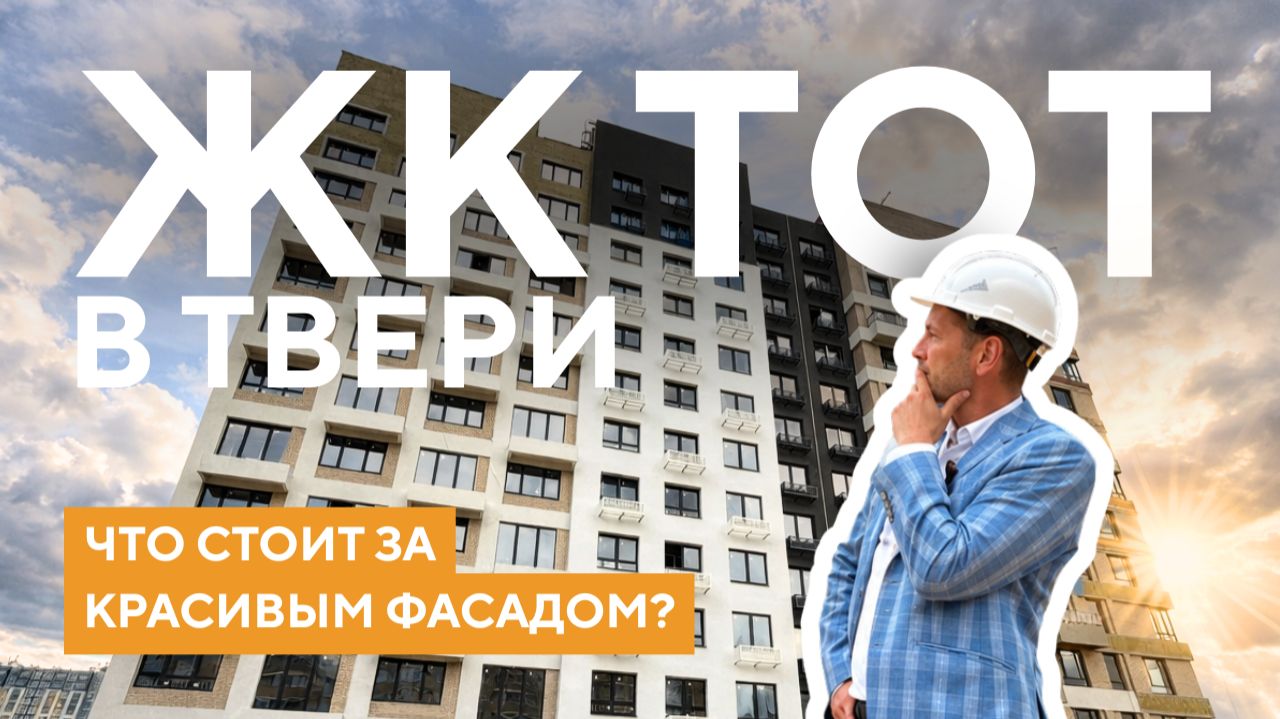 Обзор ЖК «ТОТ» в Твери