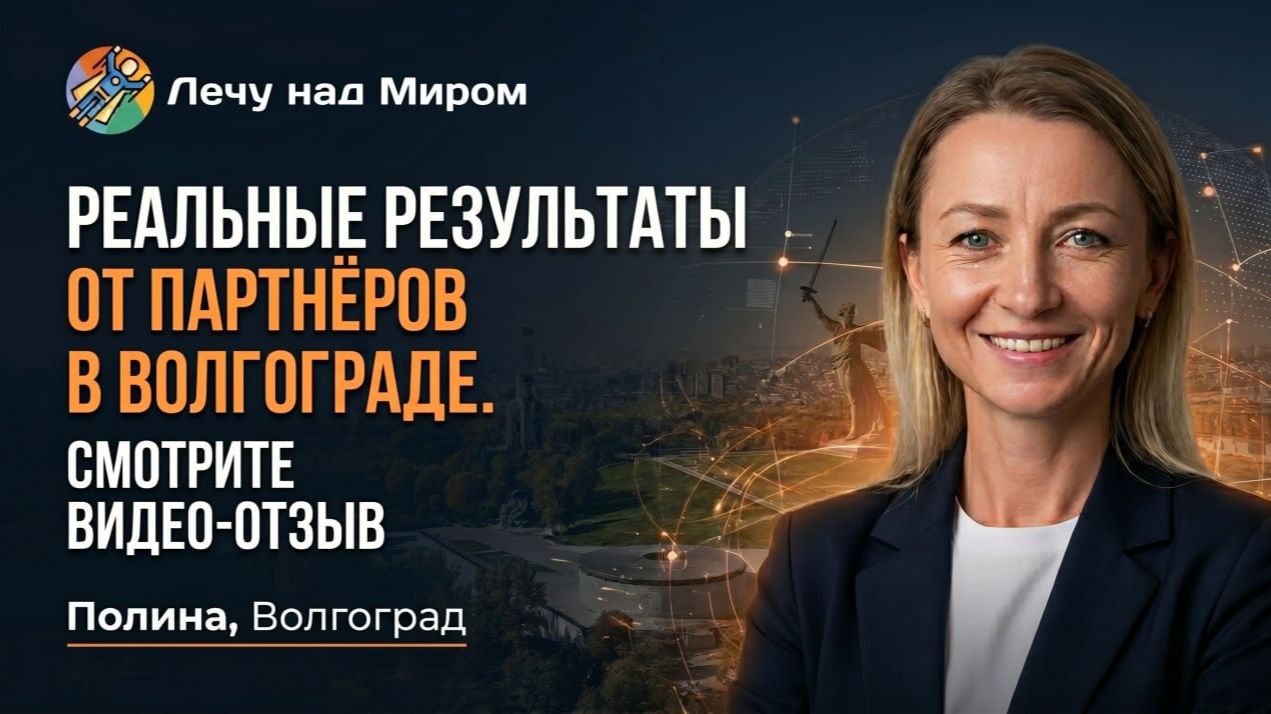 Отзывы партнеров «Лечу над Миром». Полина (Волгоград)