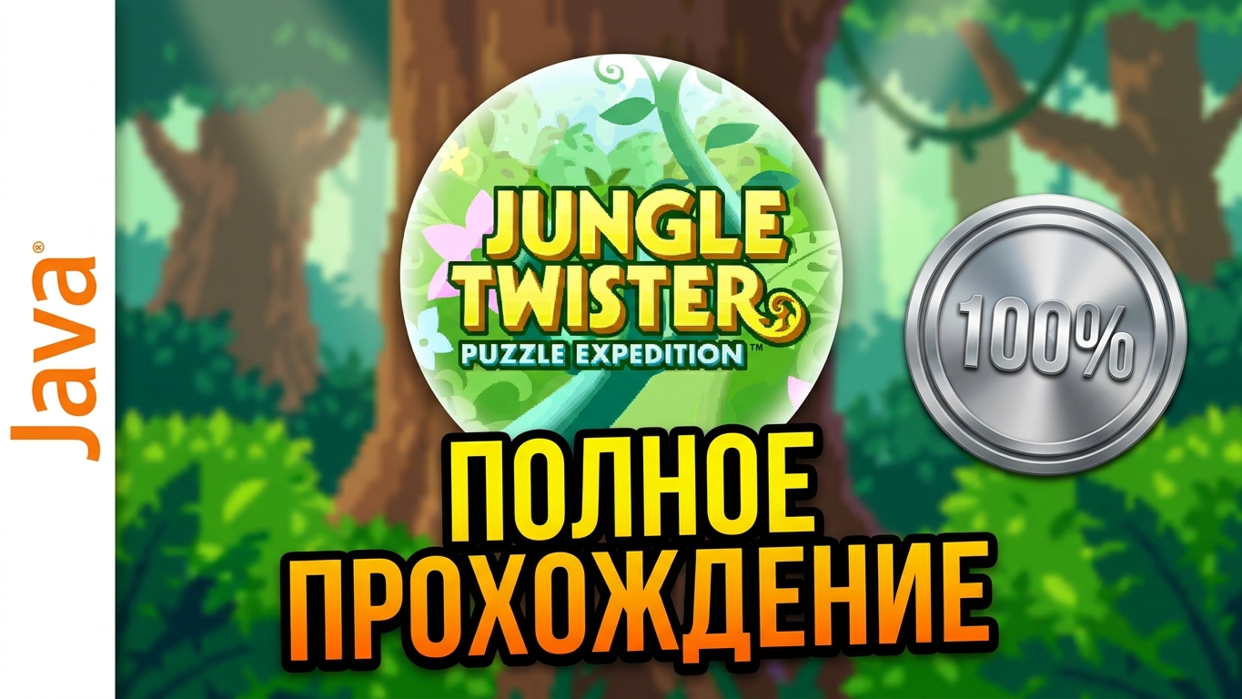 Jungle Twister: Puzzle Expedition - Полное прохождение java игры