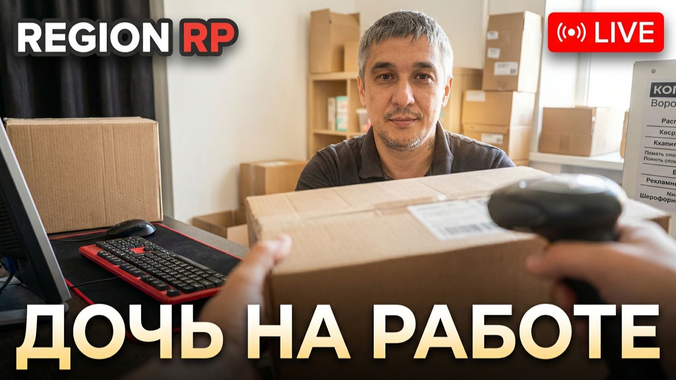 РАБОЧИЕ БУДНИ: Дочь на работе и новости Регион РП