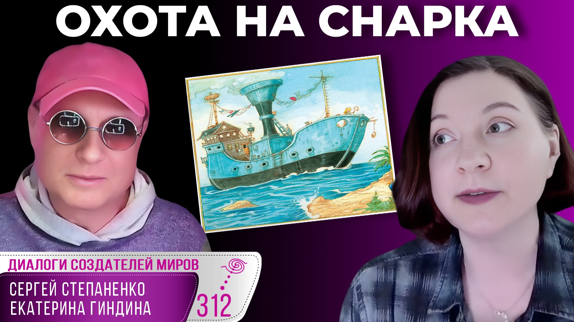 Охота на Снарка | Как зрителю встретиться с чудом искусства | Школа зрительского мастерства § 08