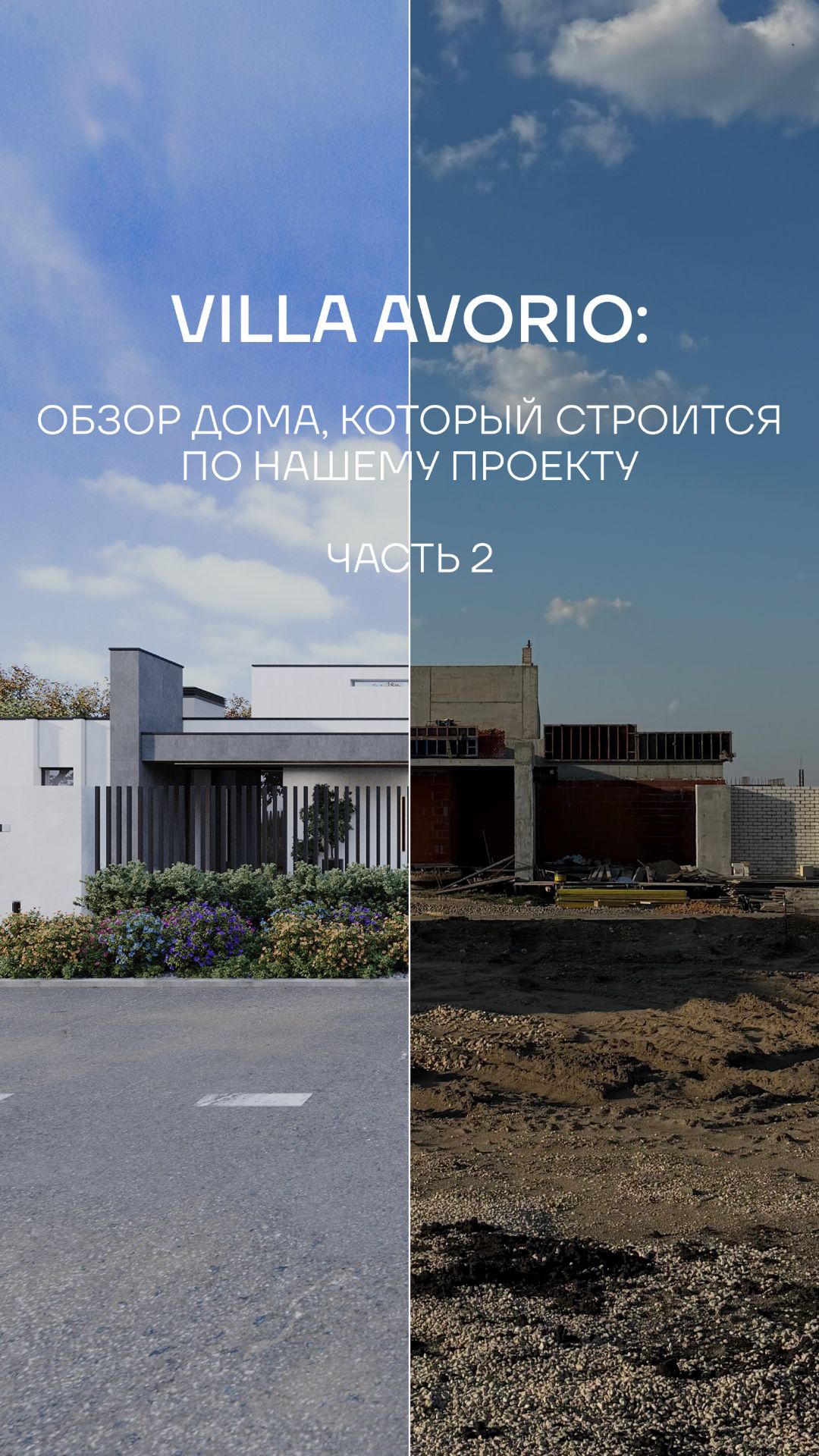 Villa Avorio: обзор дома который строится по нашему проекту. Часть 2.