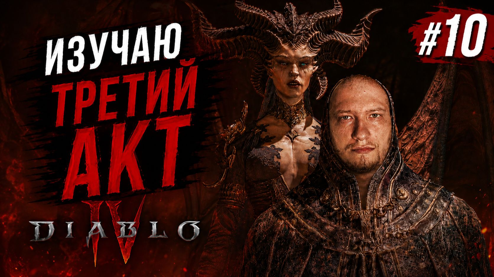 Diablo 4 ● Изучаем третий акт #10