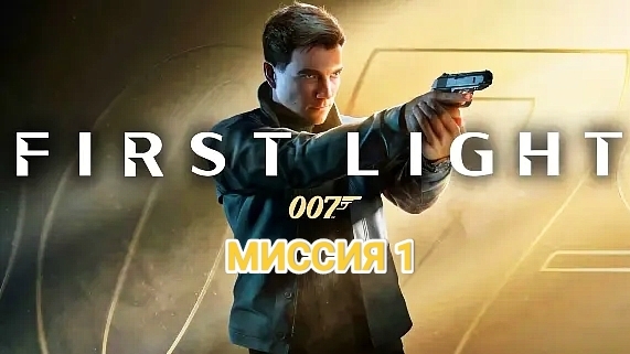 007 First Light - миссия 1