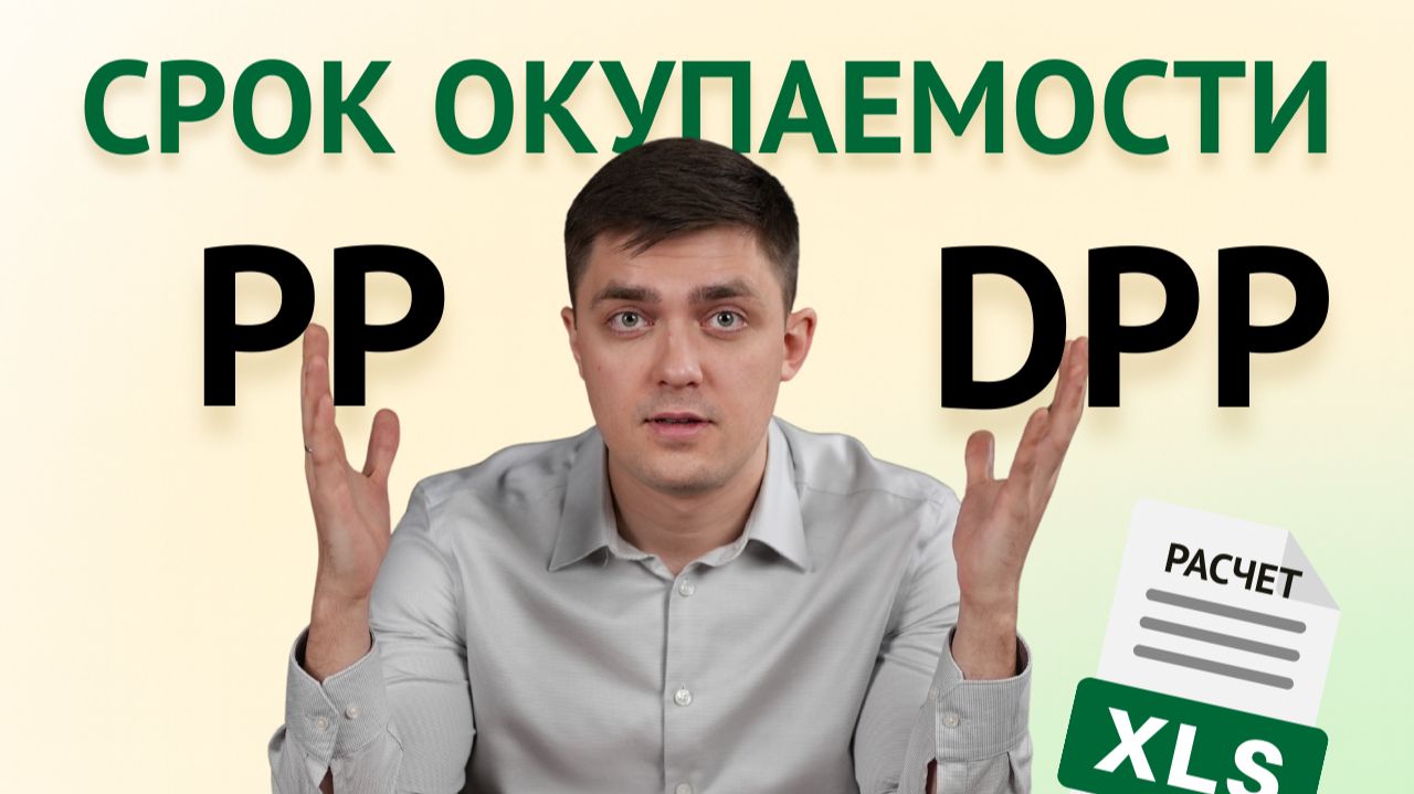 Простой и дисконтированный срок окупаемости: что это такое и расчёт в Excel пошагово