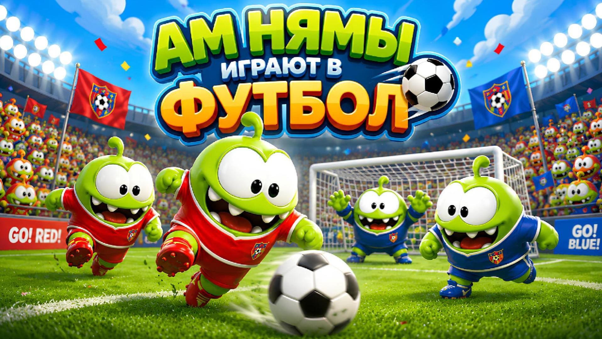 ⚽🏆 АМ НЯМЫ ИГРАЮТ В ФУТБОЛ! 🏆⚽