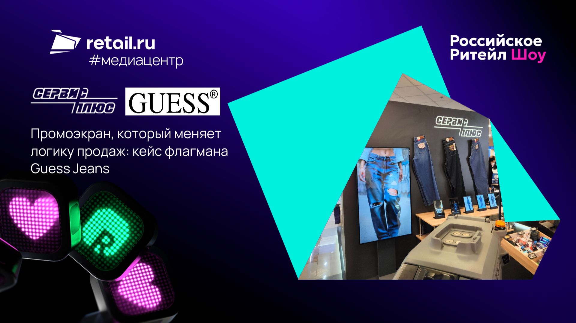 «Сервис плюс» и Guess Jeans: Промоэкран, который меняет логику продаж: кейс флагмана Guess Jeans