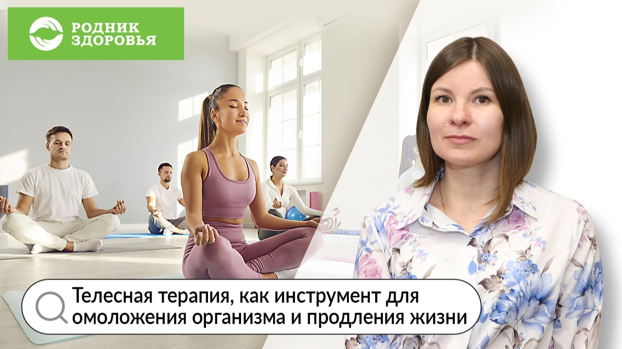 Телесная терапия, как инструмент для омоложения организма и продления жизни