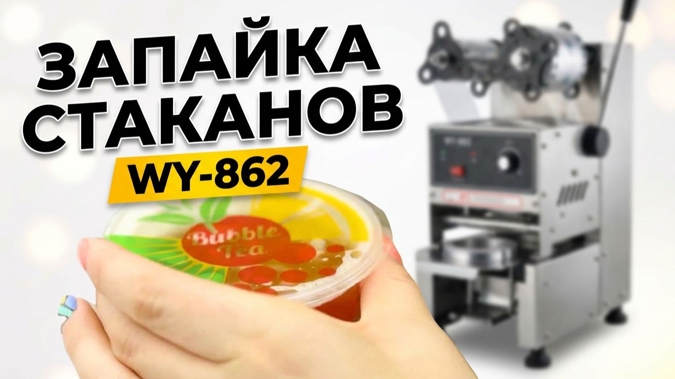 Видео запайки стакана с чаем на запайщике стаканов WY-862 (AR)