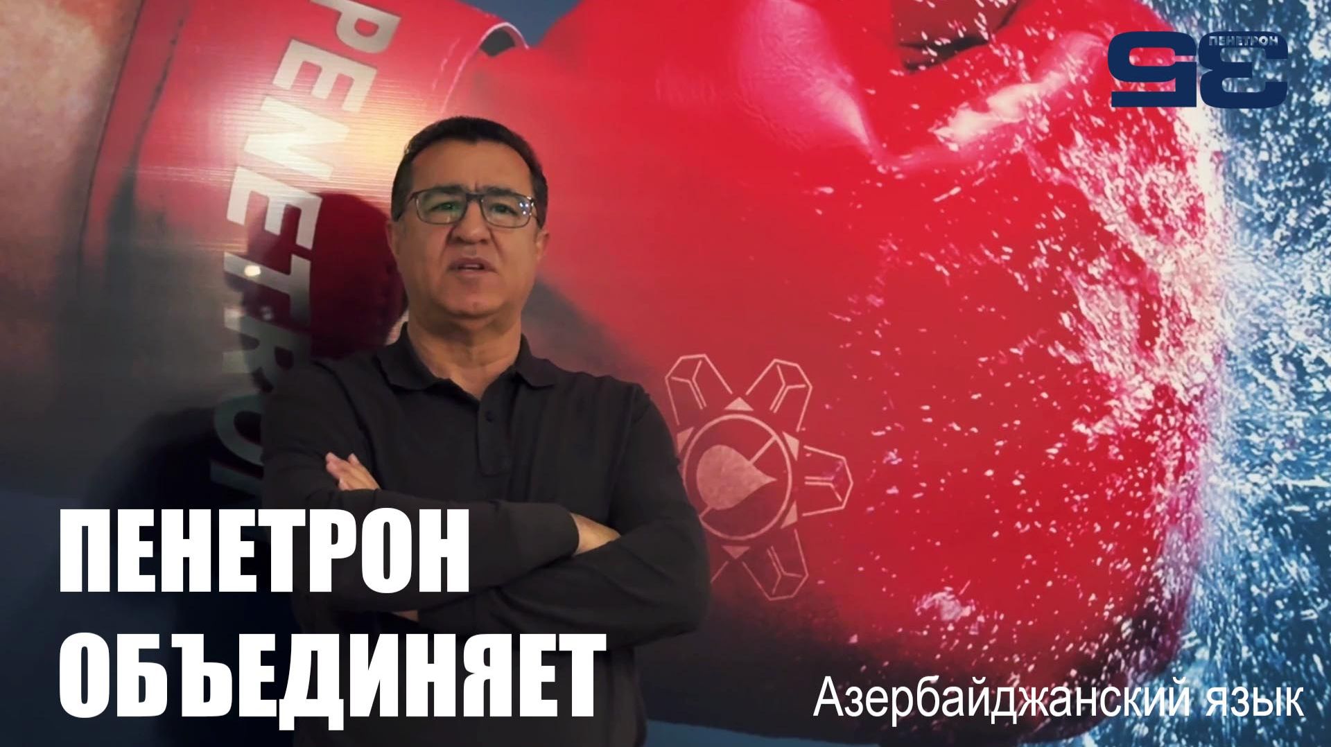 Пенетрон объединяет: Азербайджанский язык