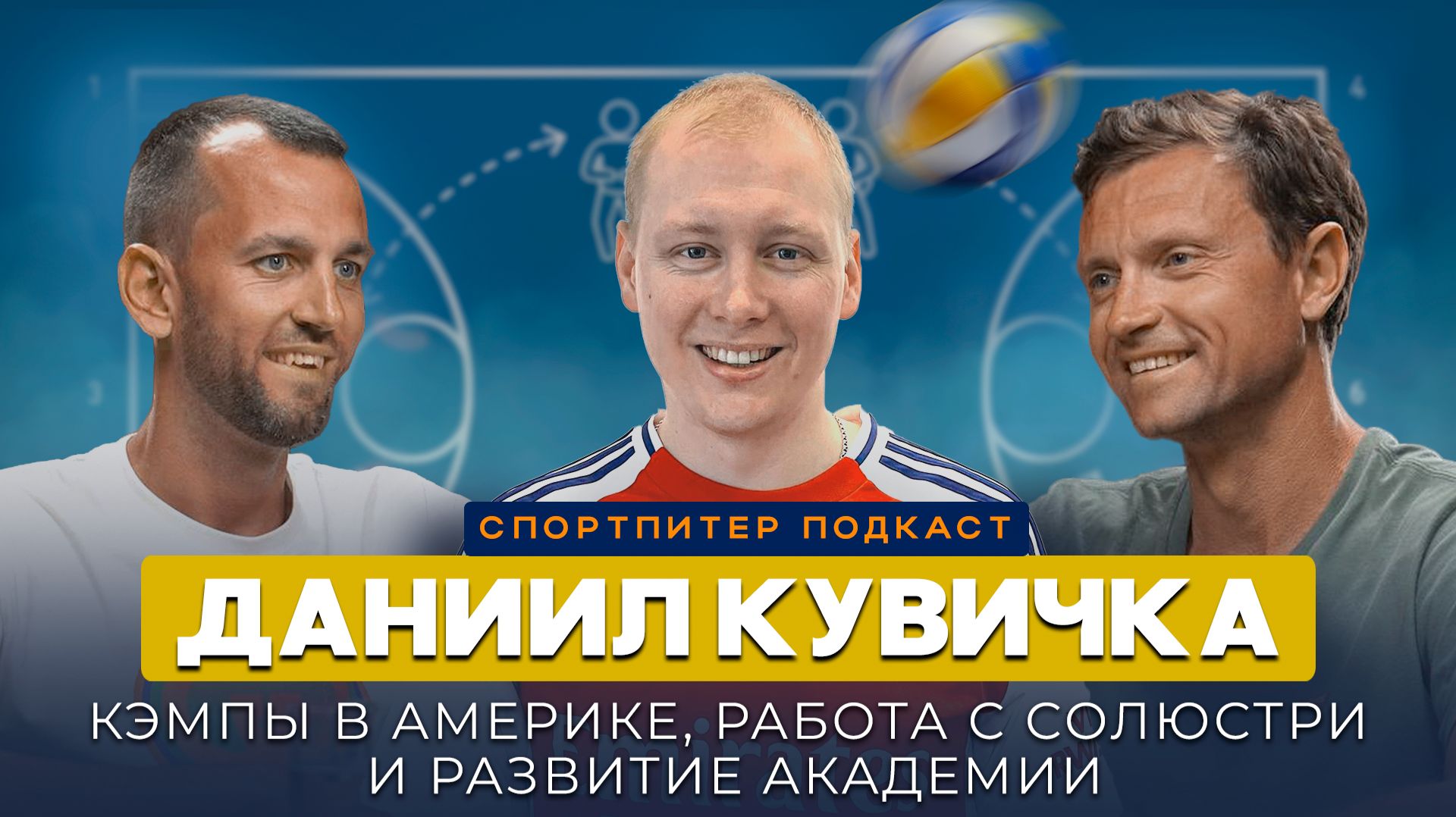 Даниил Кувичка | Про игру с Даллхаузером, Елагин остров и шоппинг в США