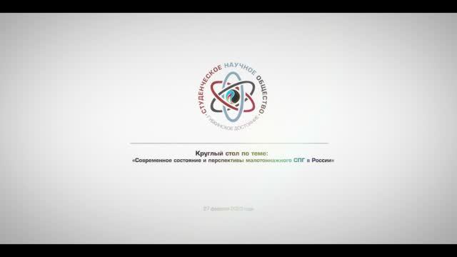 Круглый стол по теме: «Современное состояние и перспективы малотоннажного СПГ в России»