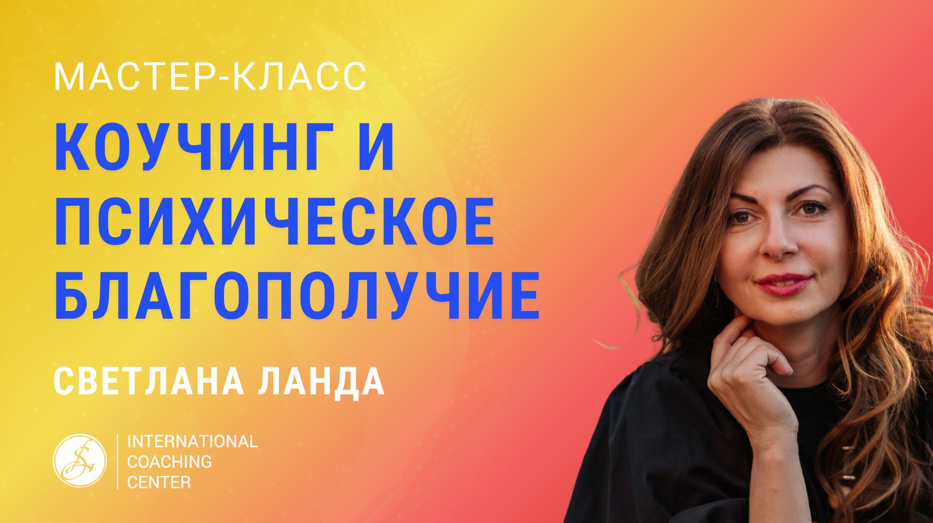 Мастер-класс MCC ICF "Коучинг и психическое благополучие. Стратегии и инструменты, которые работают"