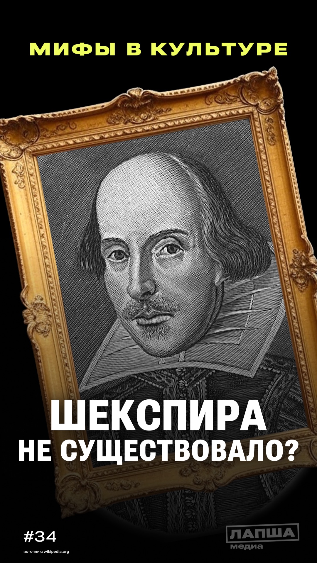 ШЕКСПИРА НЕ СУЩЕСТВОВАЛО?