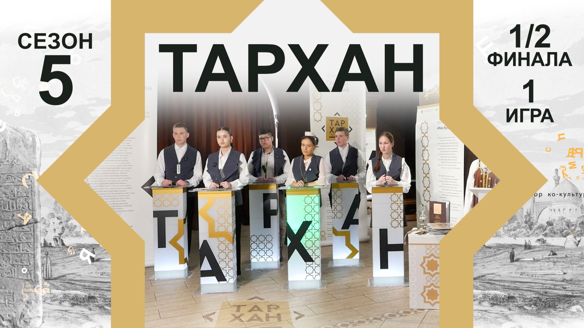 Телепроект "ТАРХАН-5". 1/2 финала. 1-я игра