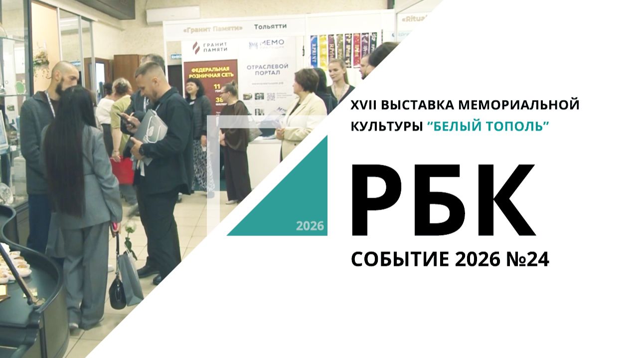 XVII Выставка мемориальной культуры "Белый тополь" I Событие №24_09.06.2026 РБК Новосибирск