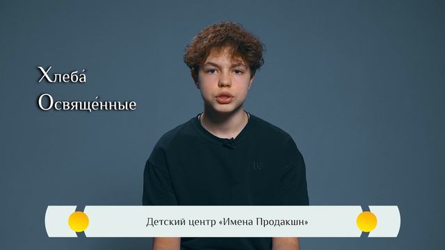 Православная азбука для детей — «Хлеба освящённые»