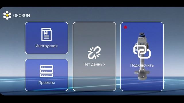 Geosun GS200G Инструкция. Часть1 Главное меню приложение и подключение устройства.