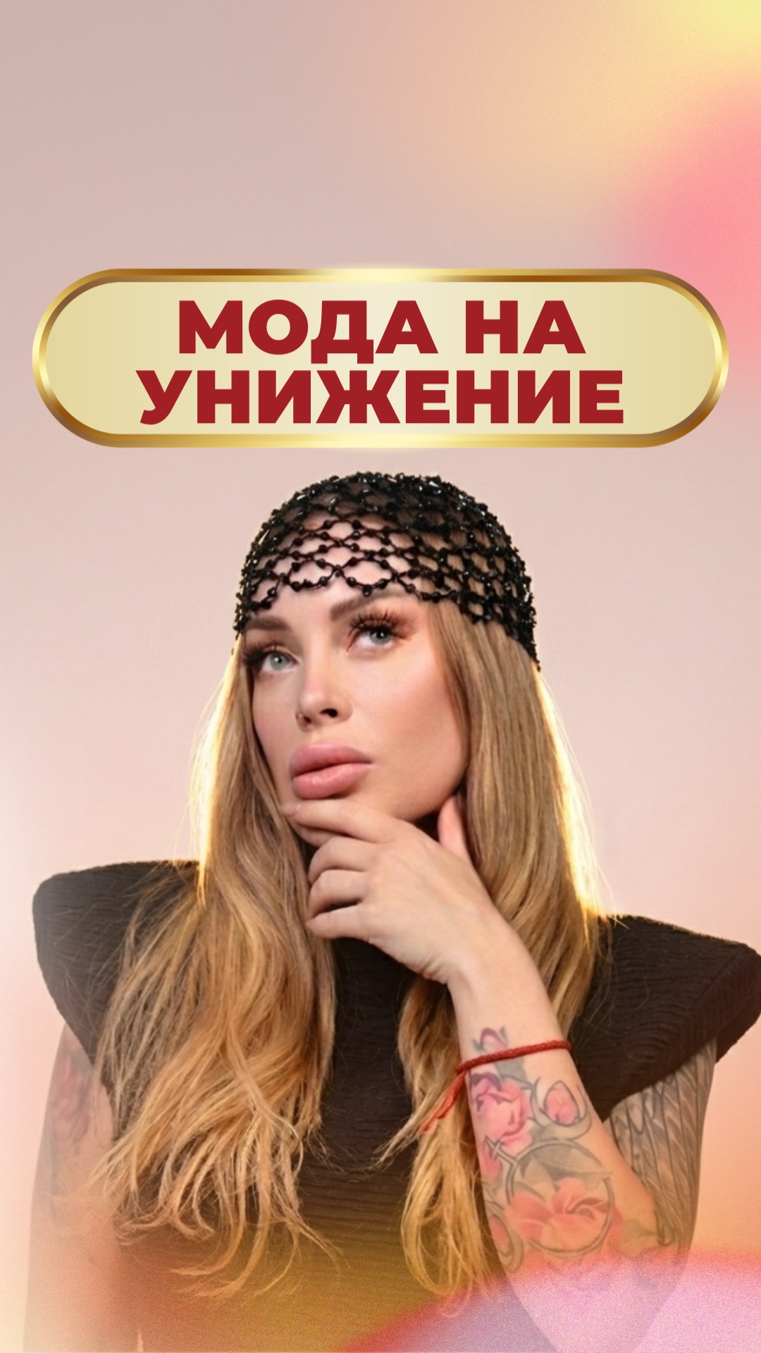 Мода на унижение