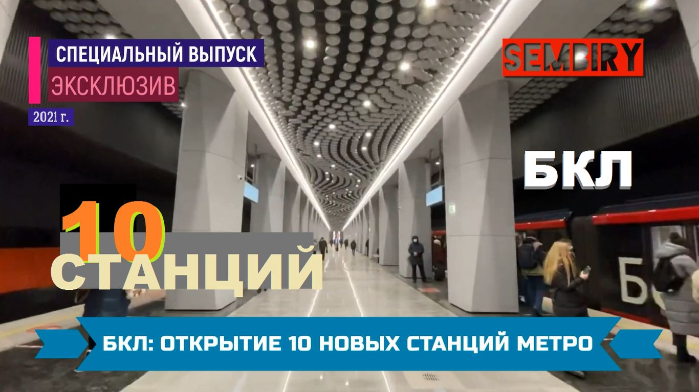 БКЛ: 10 СТАНЦИЙ МЕТРО ОТ ТЕРЕХОВО ДО КАХОВСКОЙ. ЭКСКЛЮЗИВ. ЕЖЕДНЕВНО. Выпуск от 12.12.2021