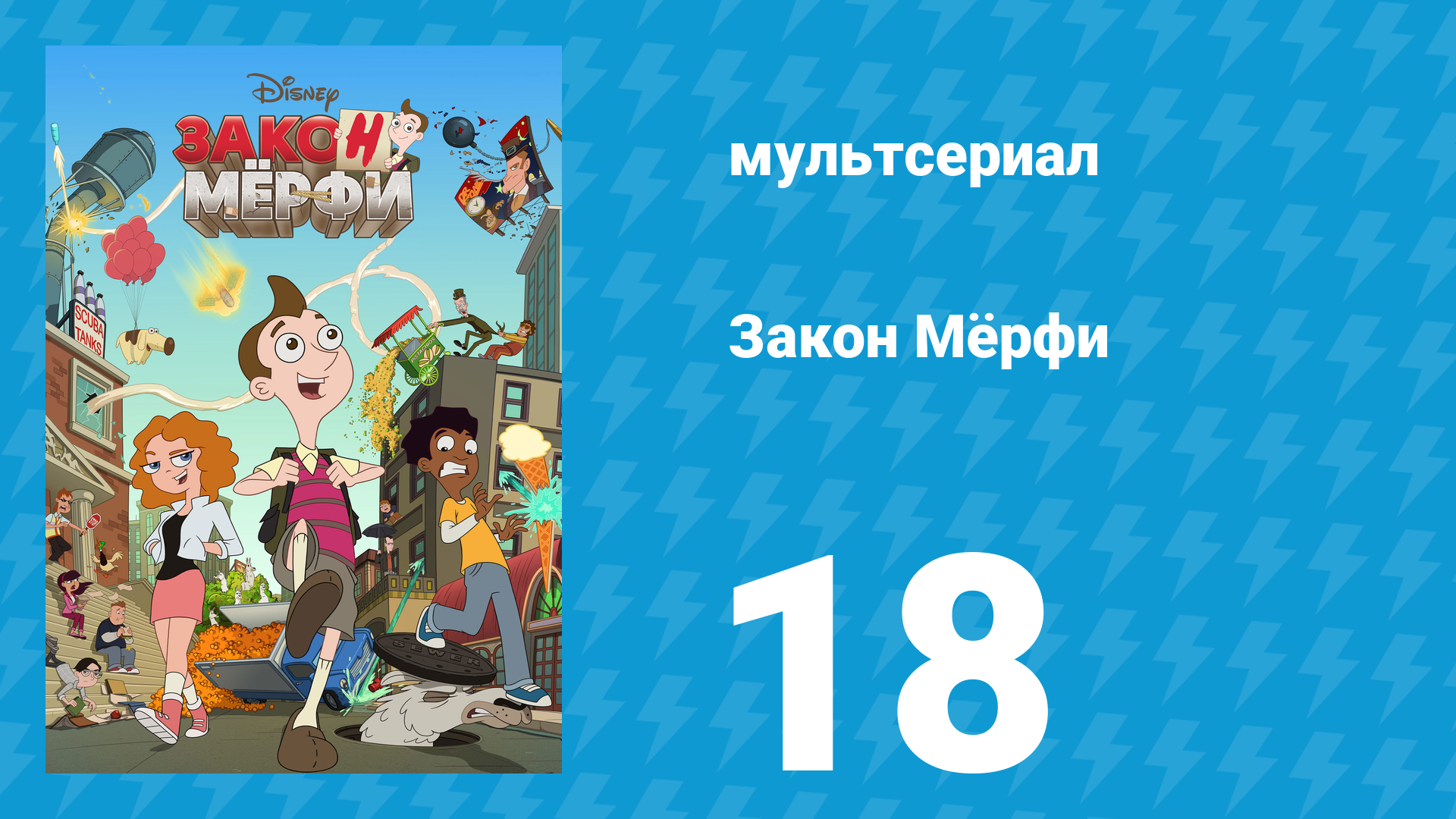 Закон Мёрфи 1 сезон 18 серия (мультсериал, 2016)