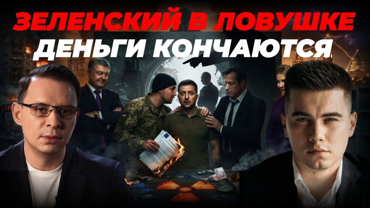 Конец денег, ядерный порог и предательство Европы — когда закончится война?
