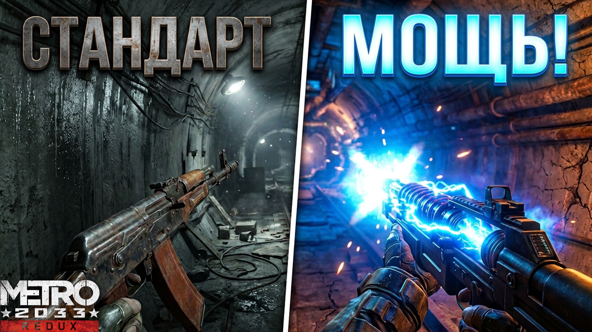 У МЕНЯ САМОЕ МОЩНОЕ ОРУЖИЕ! ПЛАЗМЕННЫЙ РЕЛЬСОТРОН! - ПРОХОЖДЕНИЕ METRO: 2033 REDUX #19