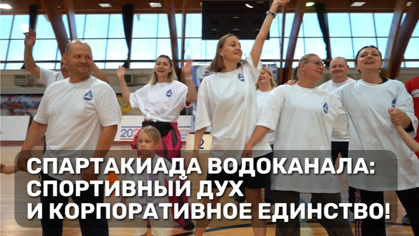 Спартакиада водоканала: спортивный дух и корпоративное единство!
