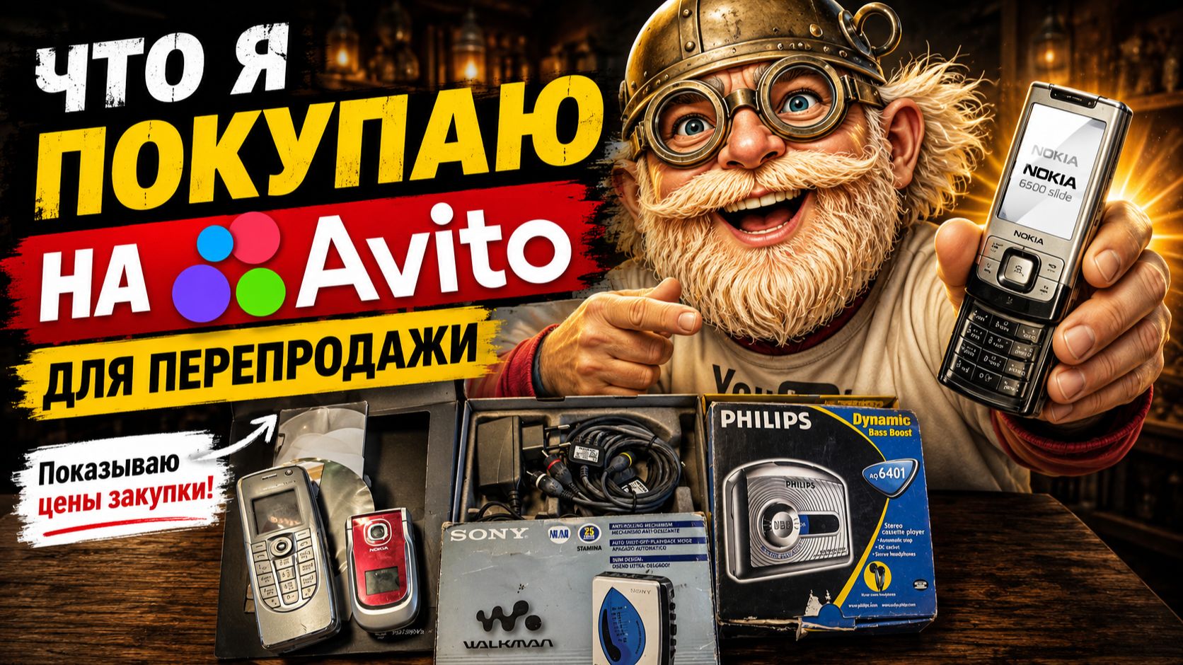 Что я скупаю на Авито в 2026 году? Многие не знают, что это всё ещё стоит денег