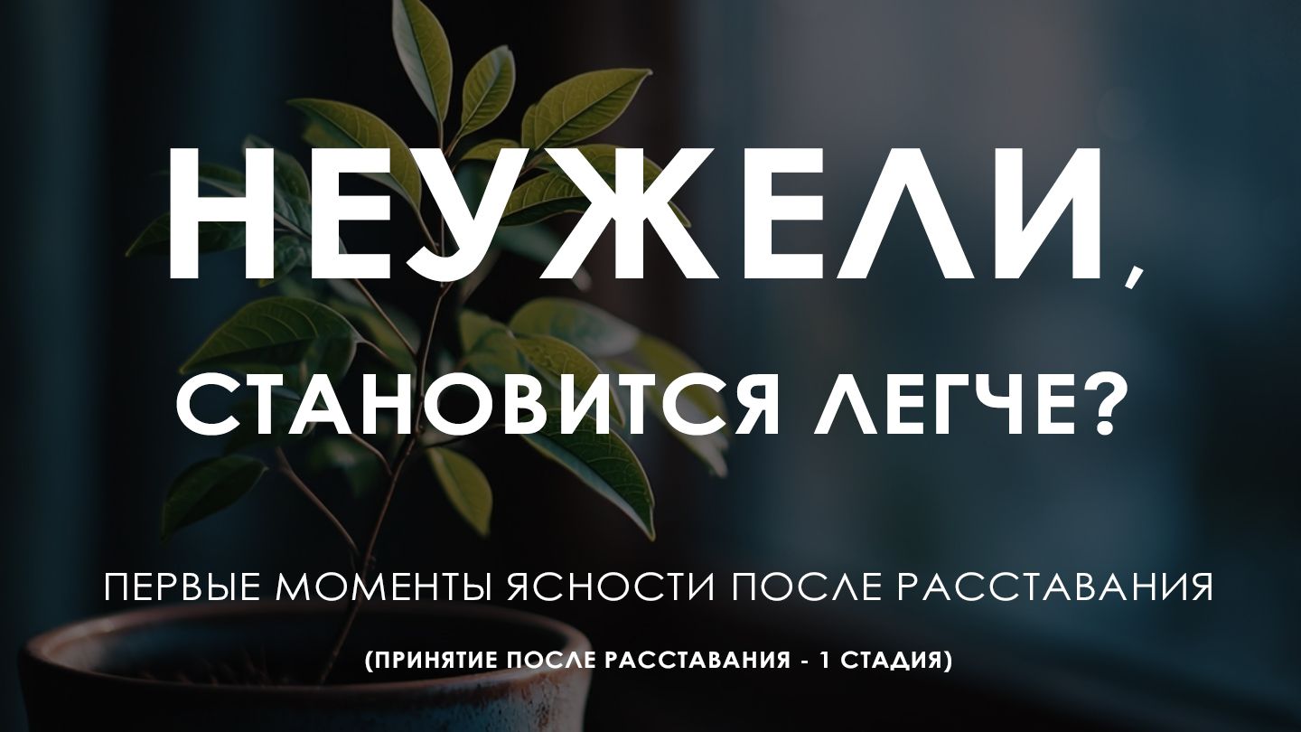 Неужели становится легче? Как понять, что ты начинаешь отпускать расставание  – Принятие 1 стадия
