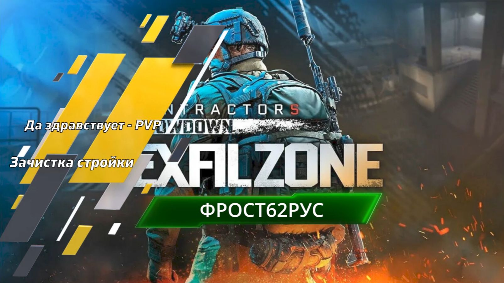 Contractors: Exfil Zone VR #12  (PVP режим) "Зачистка стройки"