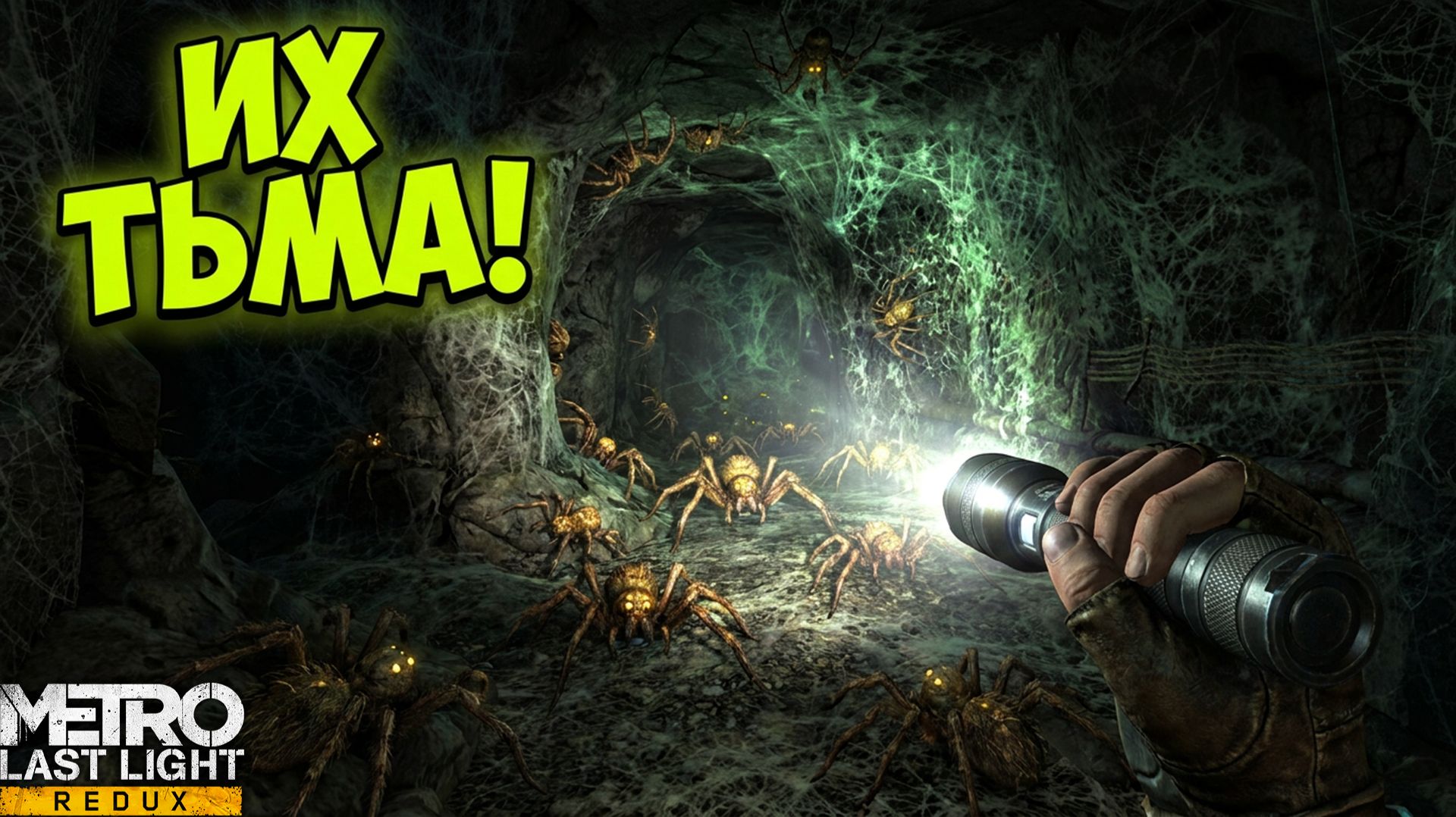 ЗДЕСЬ ОГРОМНОЕ ЛОГОВО ПАУКОВ! НО ОНИ БОЯТСЯ СВЕТА! - ПРОХОЖДЕНИЕ METRO: LAST LIGHT REDUX #15