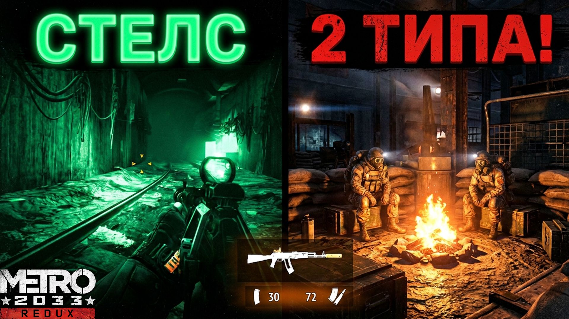 Я УБИЛ ДВОИХ У КОСТРА! ПОКАЗЫВАЮ НЕВЕРОЯТНЫЙ СТЕЛС! - ПРОХОЖДЕНИЕ METRO: 2033 REDUX #17