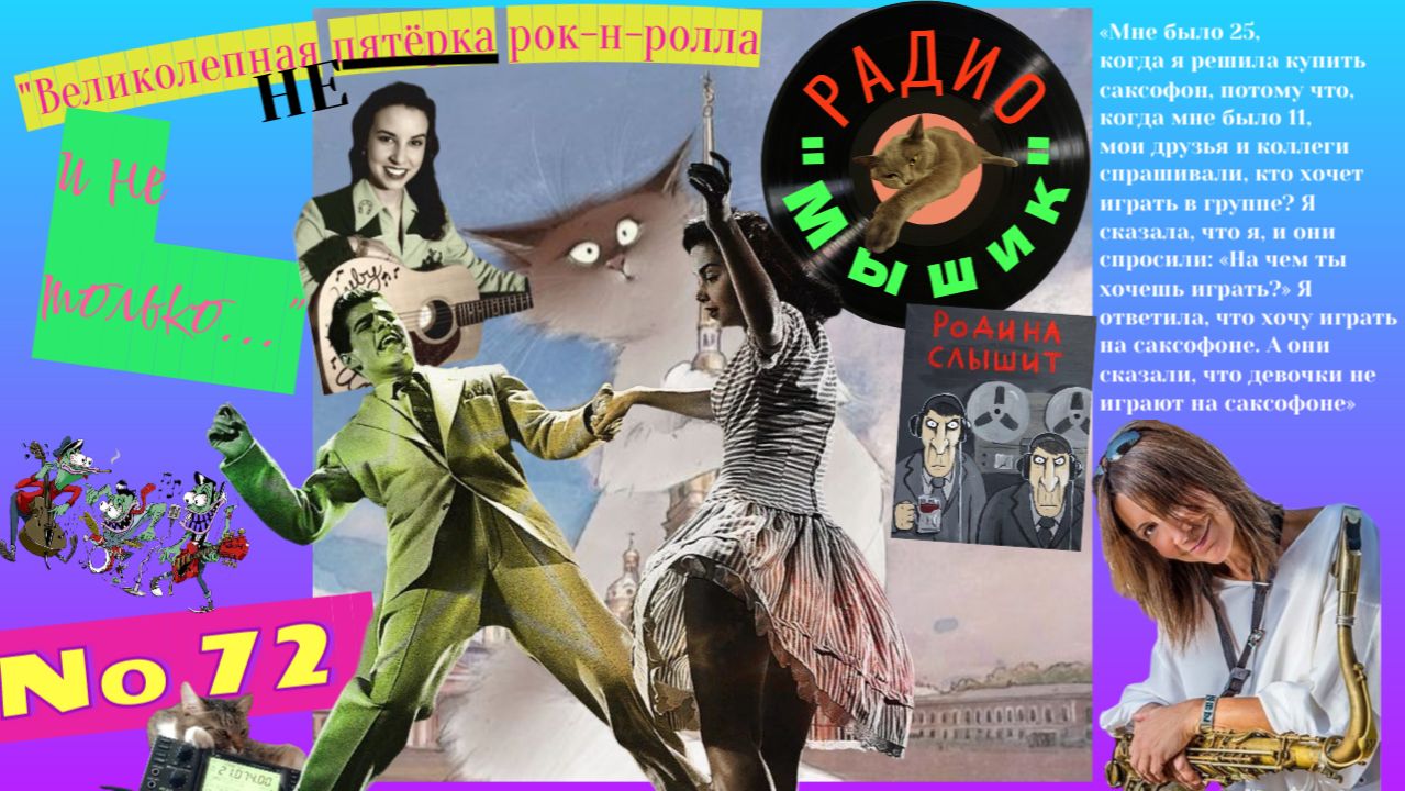 Мышик и рок-н-ролл 72.