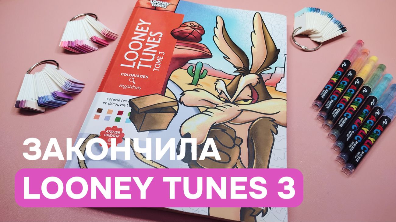 Закончила 3 том Looney Tunes от Hachette | Мои впечатления | Листалка готового тома