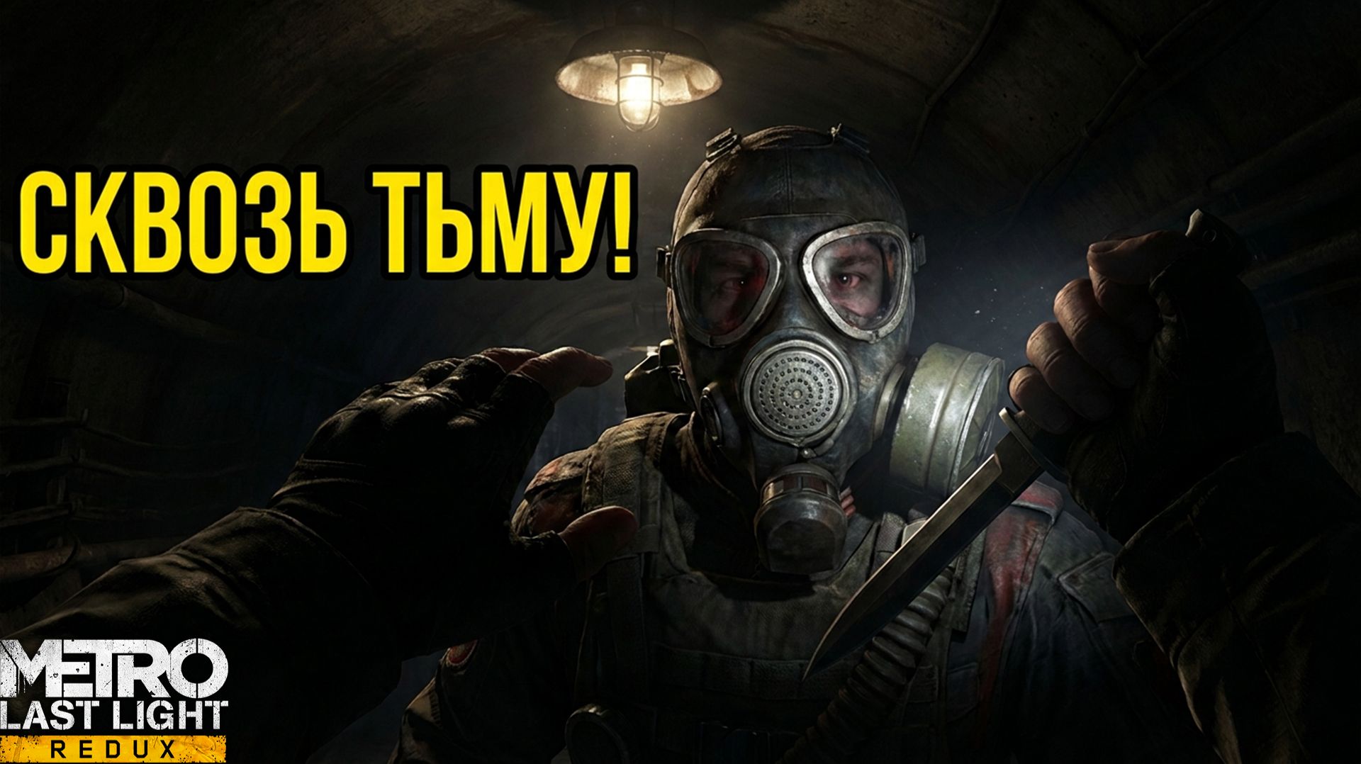 Я ПРИШЁЛ К АНДРЕЮ КУЗНЕЦУ! ОН ПОДАРИЛ МНЕ ДРЕЗИНУ! - ПРОХОЖДЕНИЕ METRO: LAST LIGHT REDUX #14