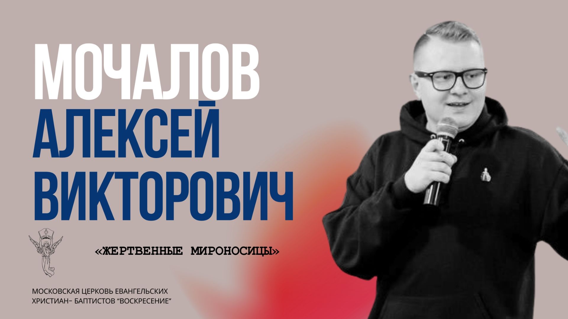 А.В.Мочалов "Жертвенные мироносицы"