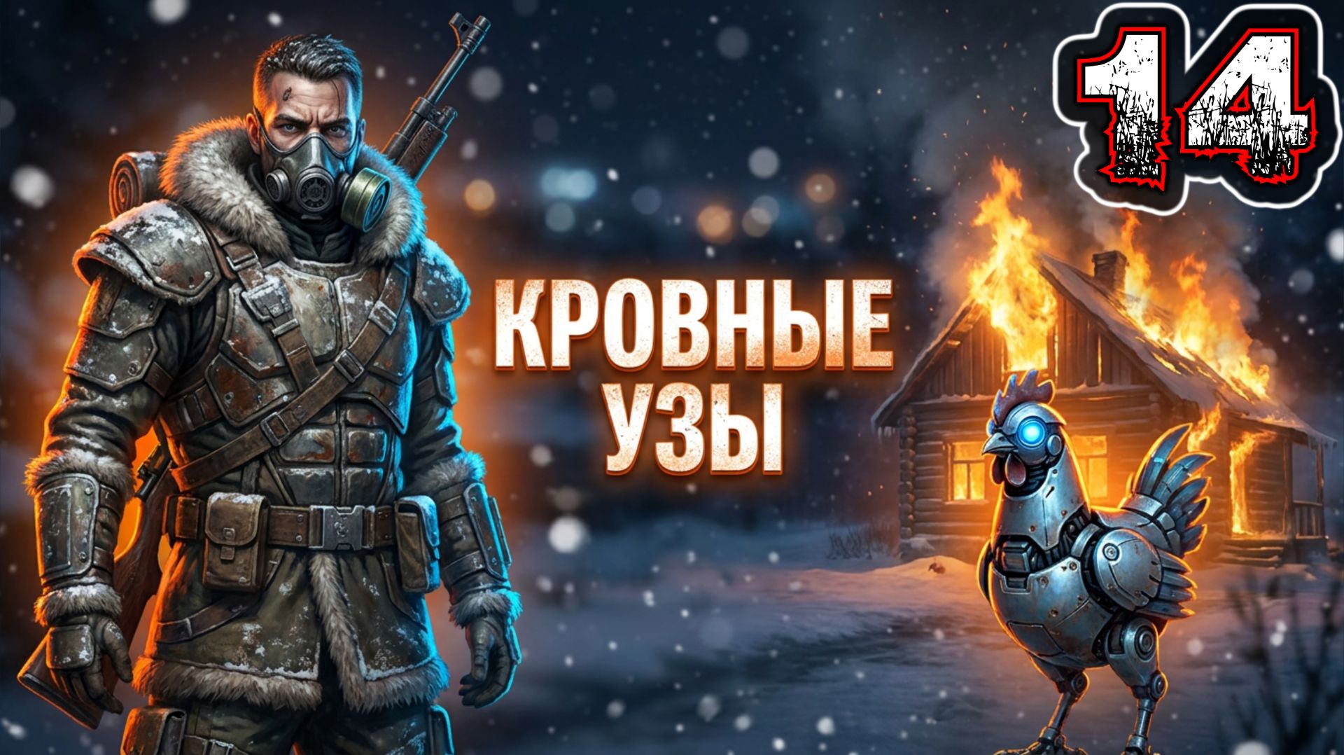 WASTELAND 3 #14 - Кровные Узы. Усадьба Семьи Гетт