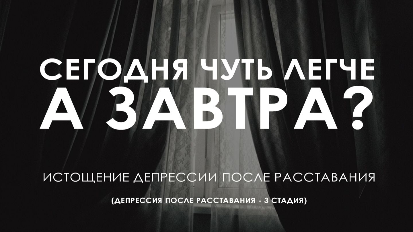 Сегодня чуть легче, а завтра? Как не бояться откатов после расставания – Депрессия 3 стадия